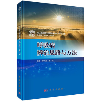 呼吸病辨治思路与方法