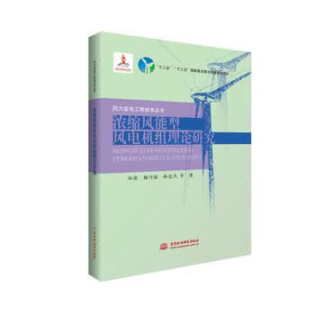 浓缩风能型风电机组理论研究（风力发电工程技术丛书）