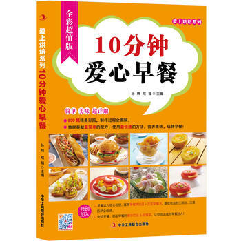 10分钟爱心早餐  (韩式泡菜，给生活加点料) 孙炜 双福 9787515805245 中