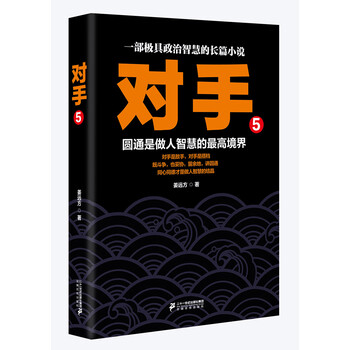 对手:圆通是做人智慧的高境界:5 小说 书籍