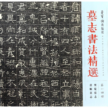 墓志书法精选(第14册樊览墓志张顺墓志)