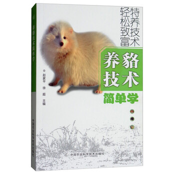 养貉技术简单学