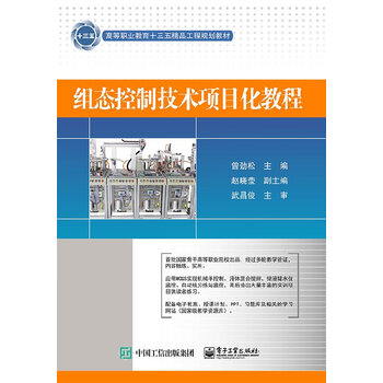 官方正版 组态控制技术项目化教程 MCGS软件教程 MCGS软件安装与运行 通用工业自动化组态软件书