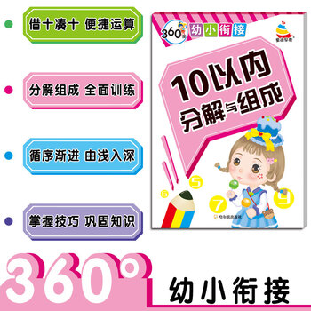 360度幼小衔接 10以内分解与组成  哈尔滨出版社 幼小衔接 小雪人 童通早教
