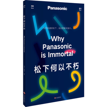 松下何以不朽/图书/管理/创业/商业史传