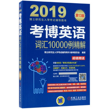 考博英语词汇10000例精解(第13版2019博士研究生入学考试辅导用书)