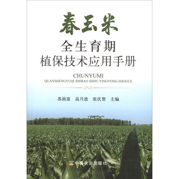 春玉米全生育期植保技术应用手册