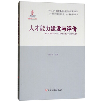 [正版图书]人才能力建设与评价/人才战略实施丛书
