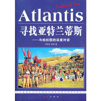 寻找亚特兰蒂斯——与柏拉图的深度对话