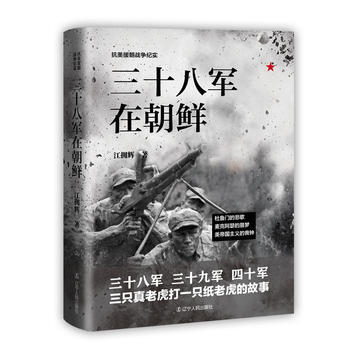 三十八军在朝鲜 江拥辉,紫云文心 出品 9787205093181 辽宁人民出版社