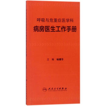 呼吸与危重症医学科病房医生工作手册