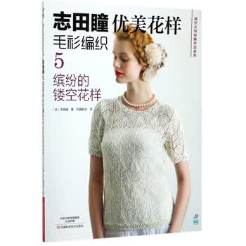 志田瞳优美花样毛衫编织(5缤纷的镂空花样)/编织大师经典作品系列