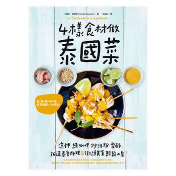 4样食材做泰国菜 港台原版 4样食材做泰国菜 36道泰皇料理＆街头美食轻松上桌！山岳出版
