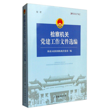 检察机关党建工作文件选编