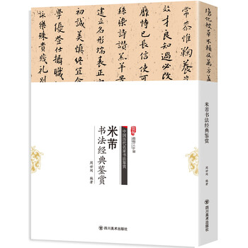 米芾书法经典鉴赏