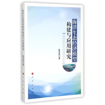 海洋生态经济模型构建与应用研究