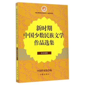 新时期中国少数民族文学作品选集(东乡族卷)