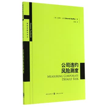 公司违约风险测度/**金融学译丛