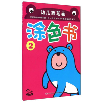 幼儿简笔画涂色书（2）