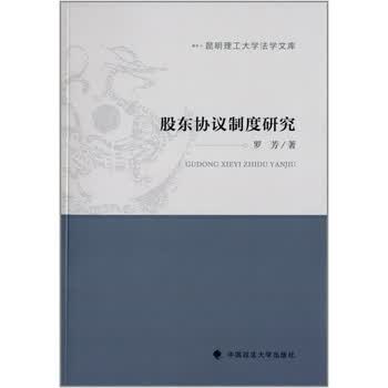 股东协议制度研究/昆明理工大学法学文库