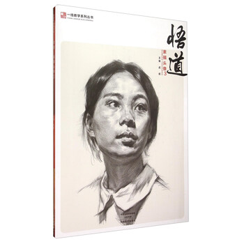 一线教学系列丛书·悟道—素描头像3
