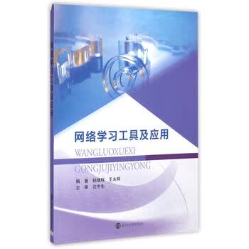 网络学习工具及应用