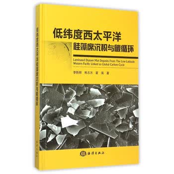 低纬度西太平洋硅藻席沉积与碳循环(精)