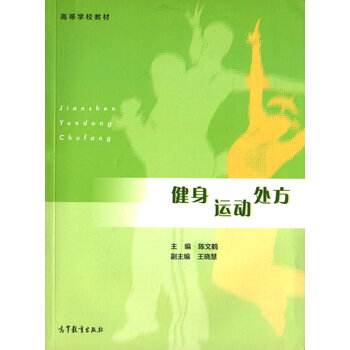 高等学校教材:健身运动处方 陈文鹤高 9787040413885 高等教育出版社