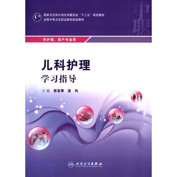 儿科护理学习指导（中职护理配教）