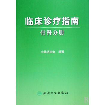 临床诊疗指南(骨科分册)