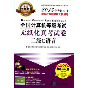 全国计算机等级考试无纸化真考试卷(二级C语言2015年考