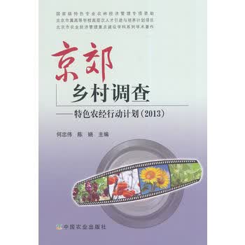 京郊乡村调查 9787109191723 何忠传,陈娆-ZJ