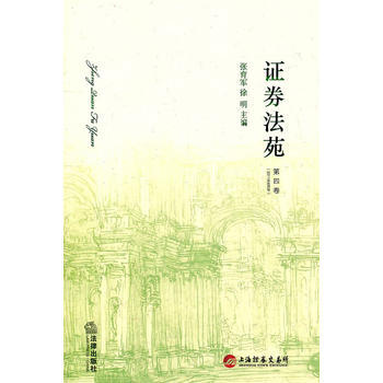 证券法苑(第四卷) 张育军,徐明 9787511821720 法律出版社