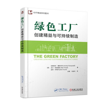 绿色工厂 创建精益与可持续制造