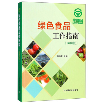 绿色食品工作指南（2018版）