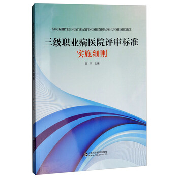 三级职业病医院评审标准实施细则