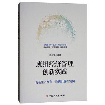 班组经济管理创新实践