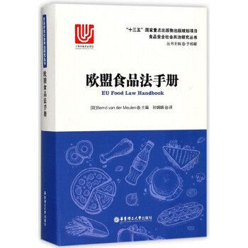 欧盟食品法手册/食品安全社会共治研究丛书
