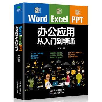 Word Excel PPT办公应用从入门到精通