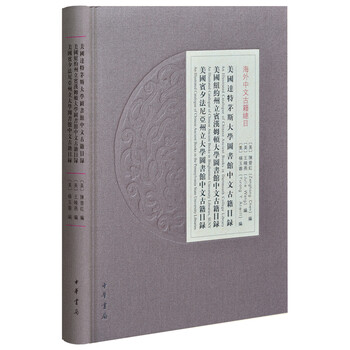 美国达特茅斯大学纽约州立宾汉姆顿大学宾夕法尼亚州立大学图书馆中文古籍目录（海外中文古籍目）