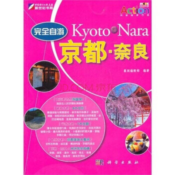 完全自游：京都 奈良 墨刻编辑部 9787030296160 科学出版社