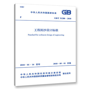 GB/T 51280-2018 工程泥沙设计标准
