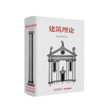 建筑理论:从文艺复兴至今 建筑 书籍