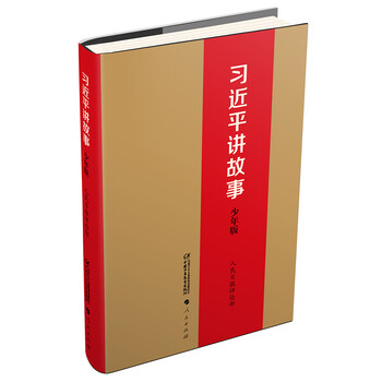 习近平讲故事 少年版（精装）