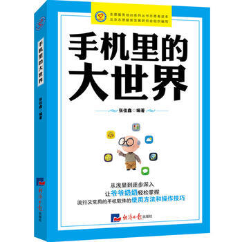 手机里的大世界 张佳鑫 9787519600945 经济日报出版社