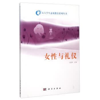 女性与礼仪 王爱英 9787030453525 科学出版社