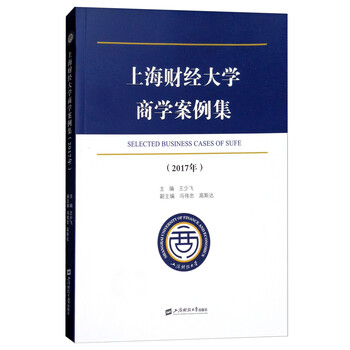上海财经大学商学案例集（2017年）