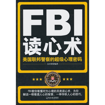 FBI读心术 金圣荣 9787548404880 哈尔滨出版社