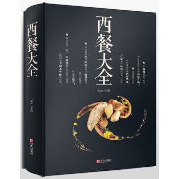 西餐大全/烹饪/美食/书籍/分类西餐