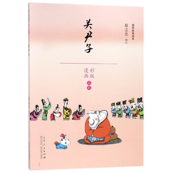 关尹子(漫画彩版全本)/国学经典读本